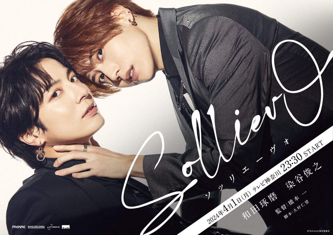 和田琢磨・染谷俊之W主演、舞台連動企画ドラマ『Solliev0』(ソッリエーヴォ） 放送決定！【オフィシャルプレスリリース】 | 2.5DGEEK.JP